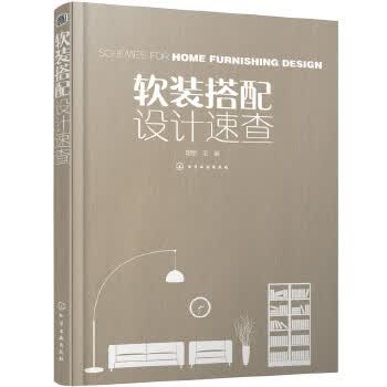 软装搭配设计速查