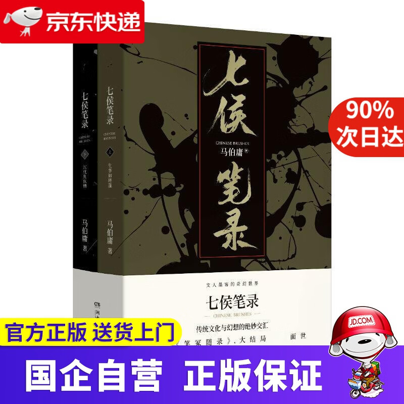 七侯笔录 马伯庸 湖南文艺出版社 9787540490805