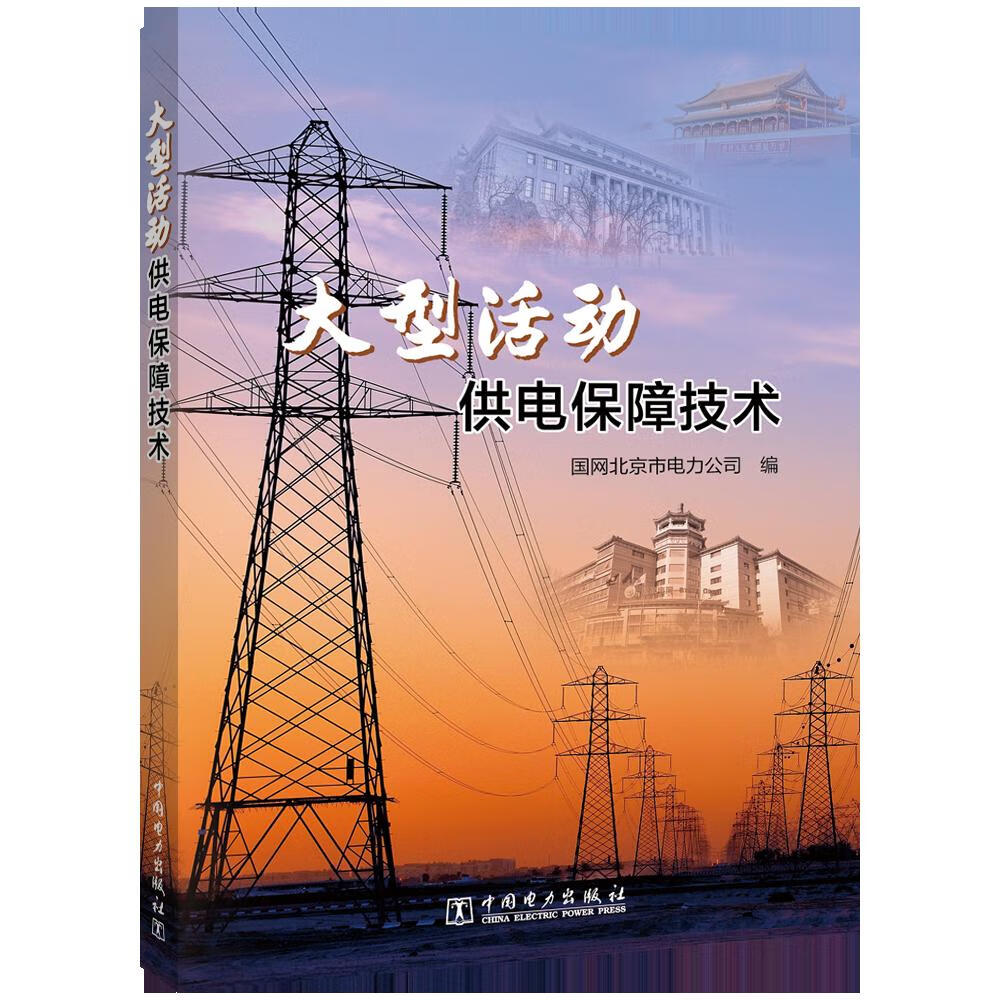 大型活动供电保障技术