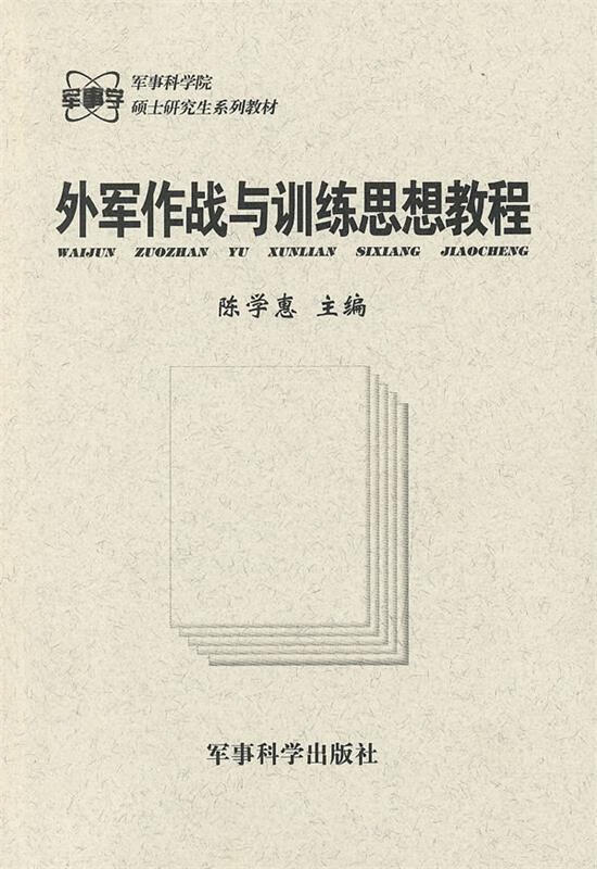 外军作战与训练思想教程 陈学惠主编