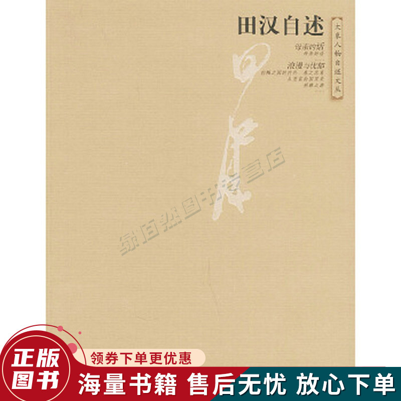 田汉自述