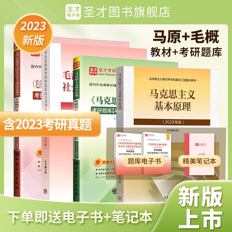 备考2024马克思主义基本原理毛泽东思想和中国特色社会主义理论体系概论马原毛概2023版教材笔记题库含考研真题圣才考研政治 4本 马原+毛概【23版教材+题库】