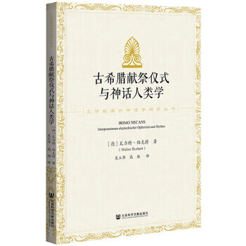 古希腊献祭仪式与神话人类学