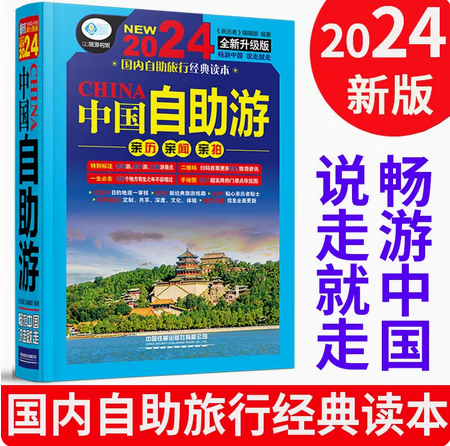 中国自助游2024全新旅游攻略国家旅游走遍游遍中国古镇风土人情书籍国内景点大全亲子游自驾游景区交通路线住宿地图旅行2023升级版