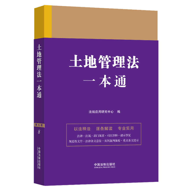 土地管理法一本通