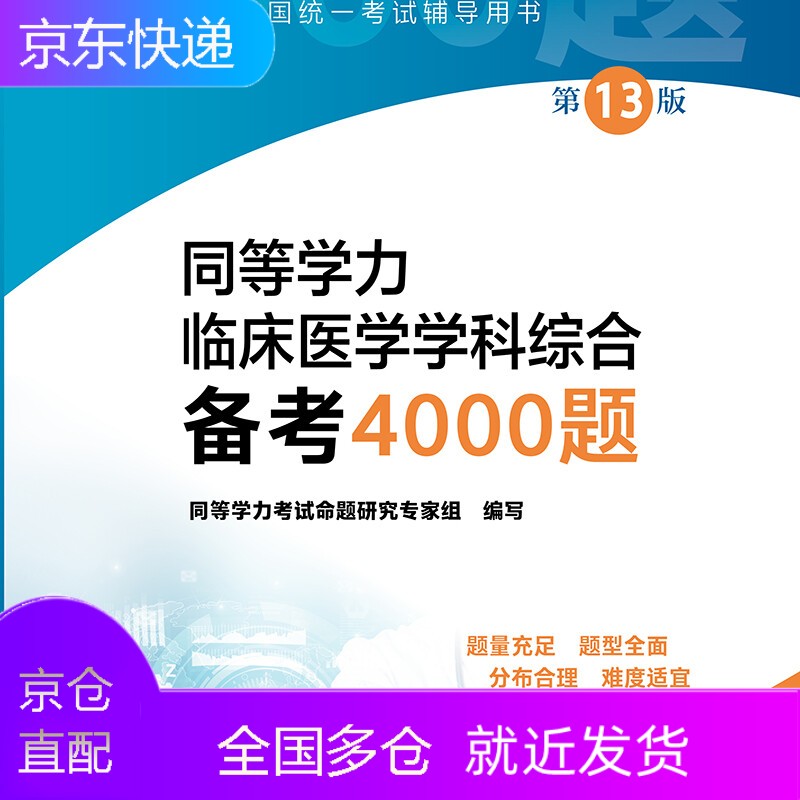 人卫版2022年同等学力临床医学学科综合备考4000题同等学历申请硕士全国统一考试辅导用书搭2022同等学历西医综合教材模拟试卷真题 同等学力临床医学学科综合备考4000题（第13版）