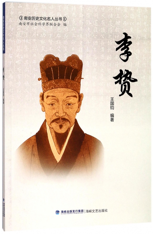 李贽/南安历史文化名人丛书