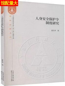 人身安全保护令制度研究 夏先华著 湖北人民出版社