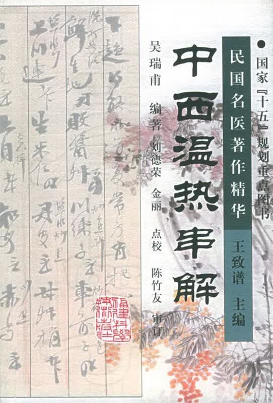 民国名医著作精华-中西温热串解【好书，下单速发】