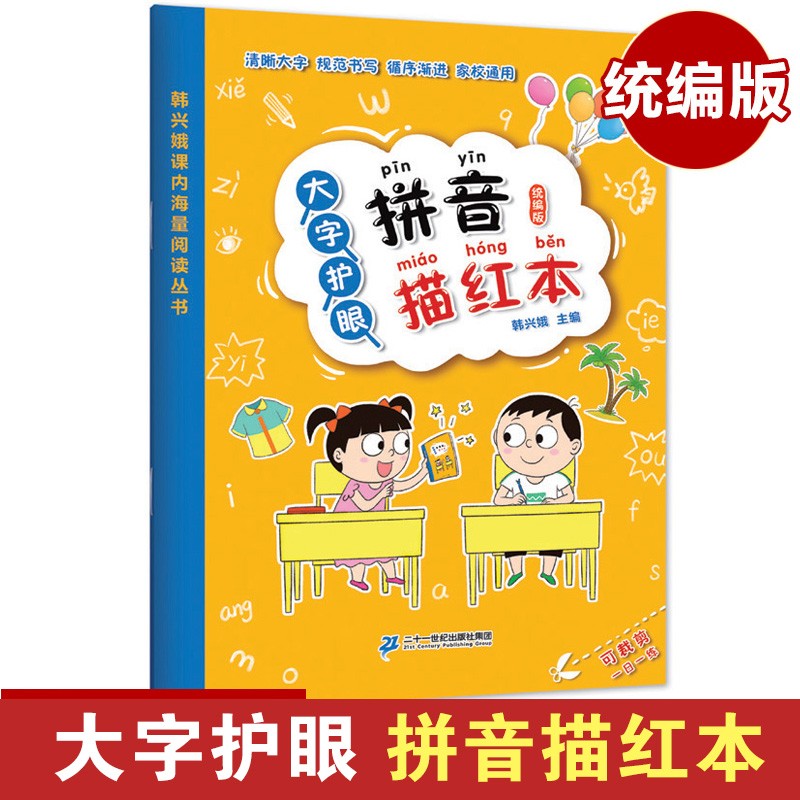 【统编版】大字护眼拼音描红本韩兴娥2019新版幼小衔接教材宝宝早教书拼音练写册入学准备书籍拼音拼读训