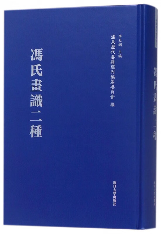 冯氏画识二种(精)