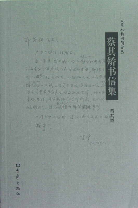 蔡其矫书信集/大象人物书简文丛