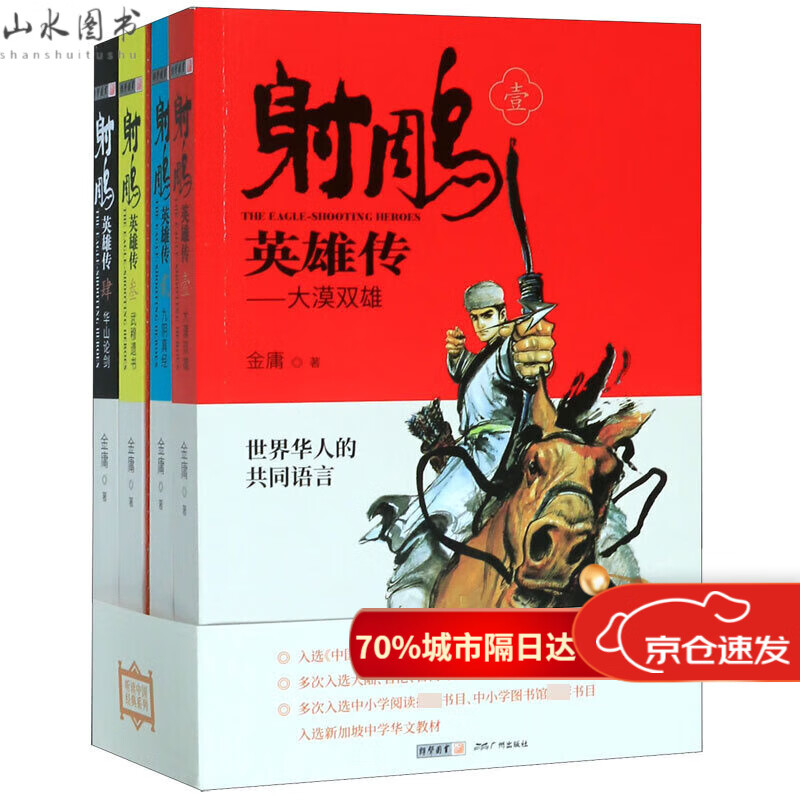 全新全套4册 青少版射雕英雄传金庸四十幅风精美插图 版版神雕侠侣