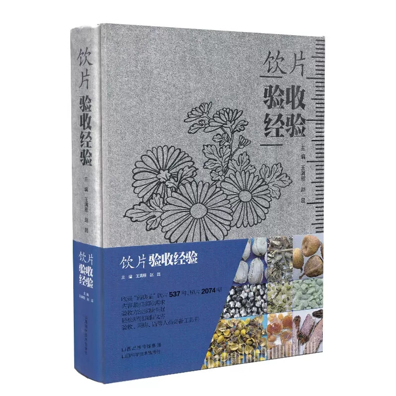 饮片验收经验 王满恩 赵昌 山西科学技术出版社 医药卫生临床医学 默认规格