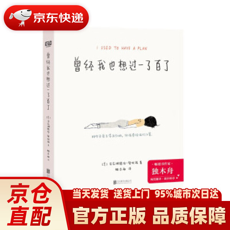 【新华】曾经我也想过一了百了 亚莉珊德拉·奥拉诺著,独木舟 译 北京联合出版公司 9787559657596