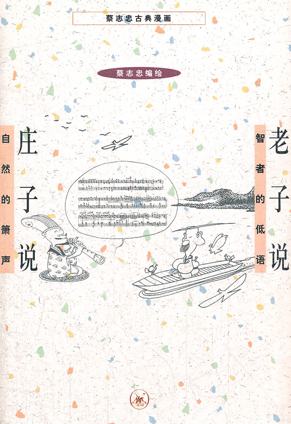 庄子说 老子说 蔡志忠编绘【书】