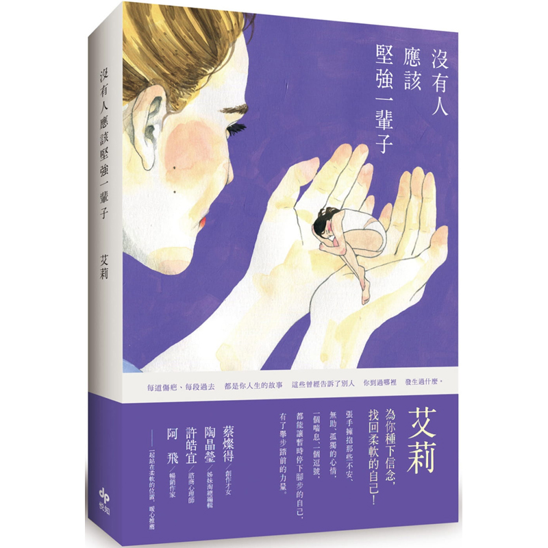 台版 没有人应该坚强一辈子 二版 艾莉 悦知 自我成长心理励志书籍