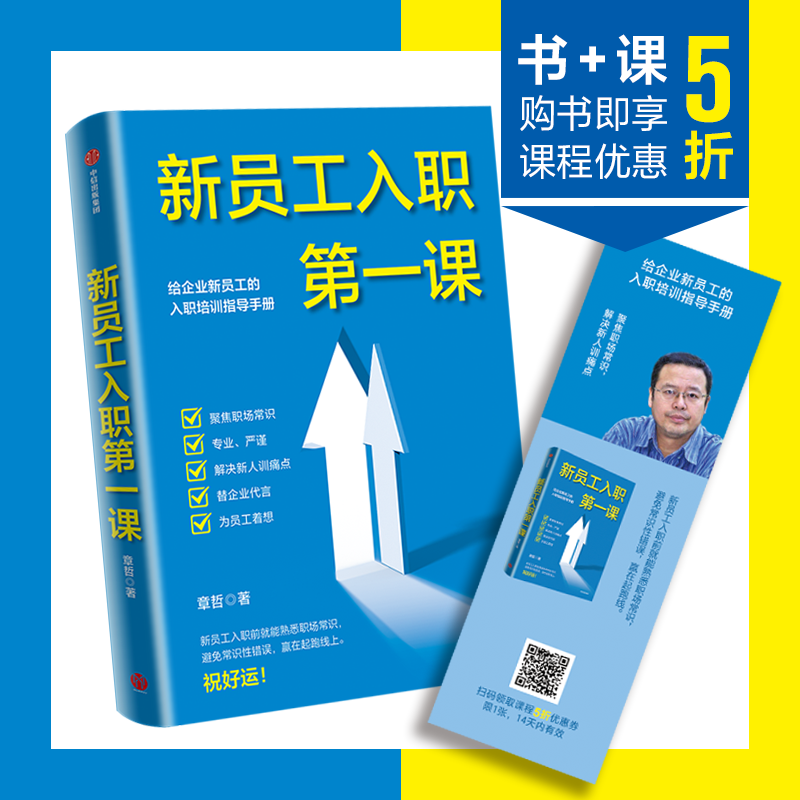 包邮 新员工入职第一课 章哲 著 企业管理 新员工的入职培训指导手册 从学校到职场的成功身份转换