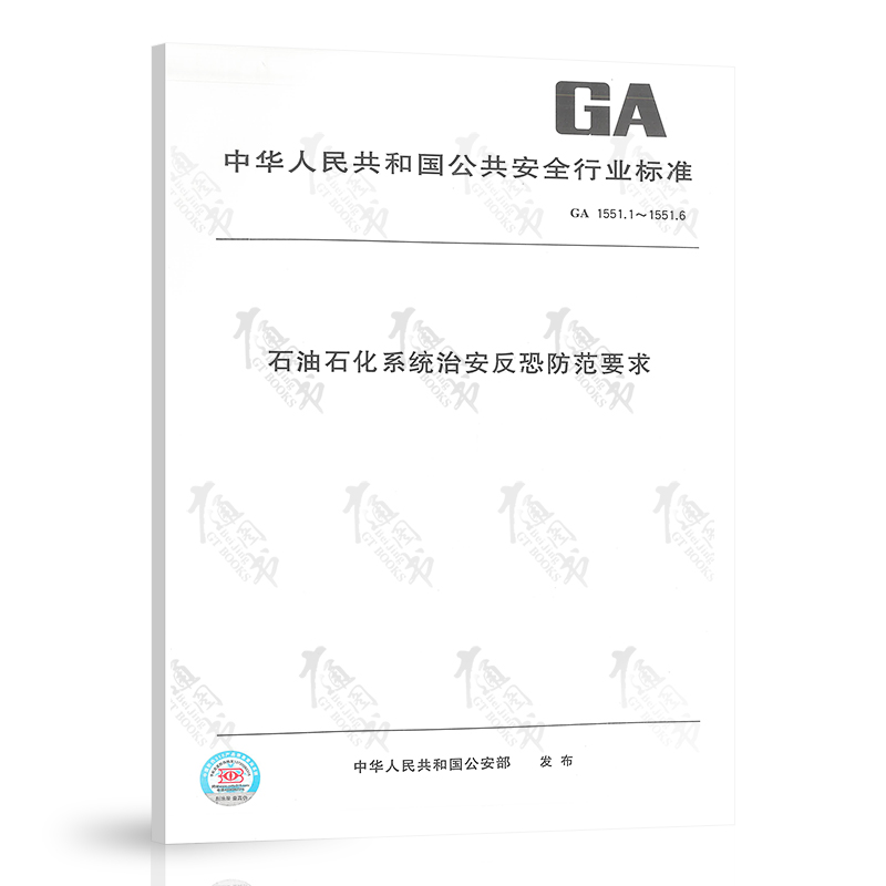 GA 1551.1~1551.6 石油石化系统治安反恐防范要求