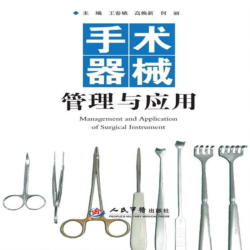 手术器械管理与应用 手术器械管理与应用