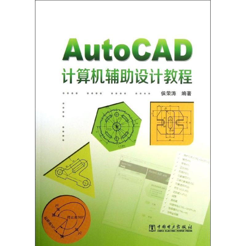 AutoCAD计算机辅助设计教程 侯荣涛【书】