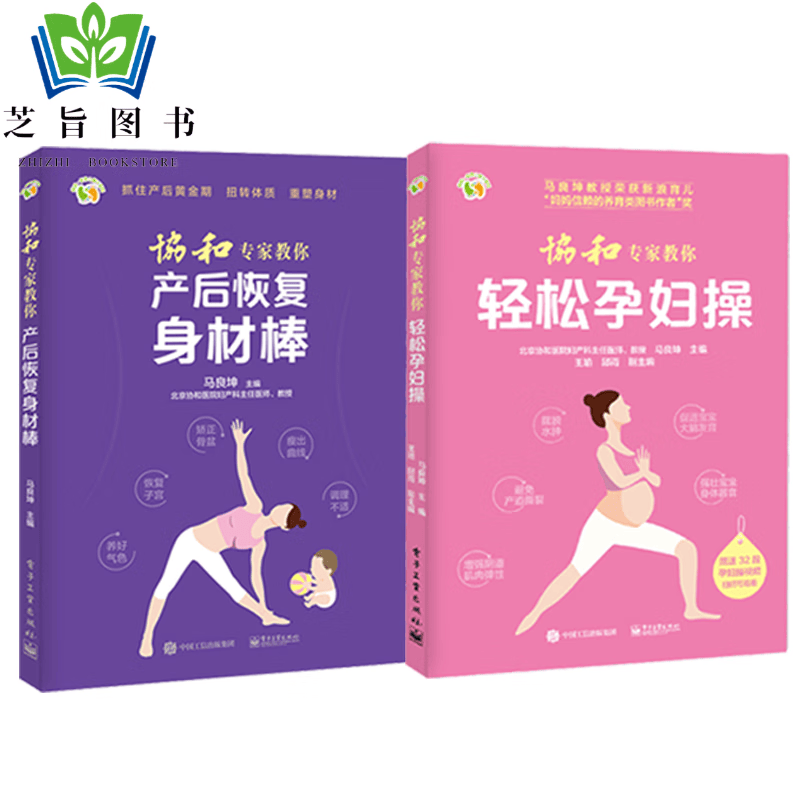 协和教你产后恢复身材棒+轻松孕妇操 马良坤著 月子护理指导书 科学坐月子月子餐身材恢复 产后保养护理书