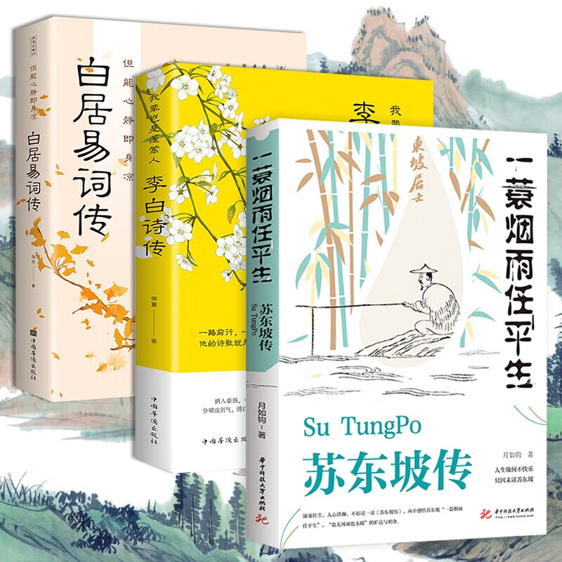 【东方文澜】苏东坡传月如钩全集历史人物传记名人传作品集 苏东坡传 纪念典藏版 一蓑烟雨任平生苏轼曾国藩传文学国学历史名人物传记林语堂盛赞中国传记文学经典人物传记名人传 【全3册】苏东坡传+李白诗传