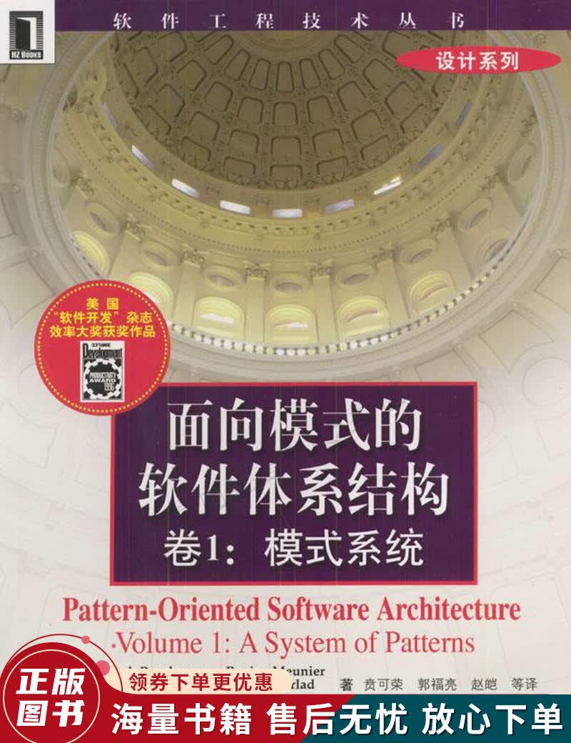 面向模式的软件体系结构卷1平装