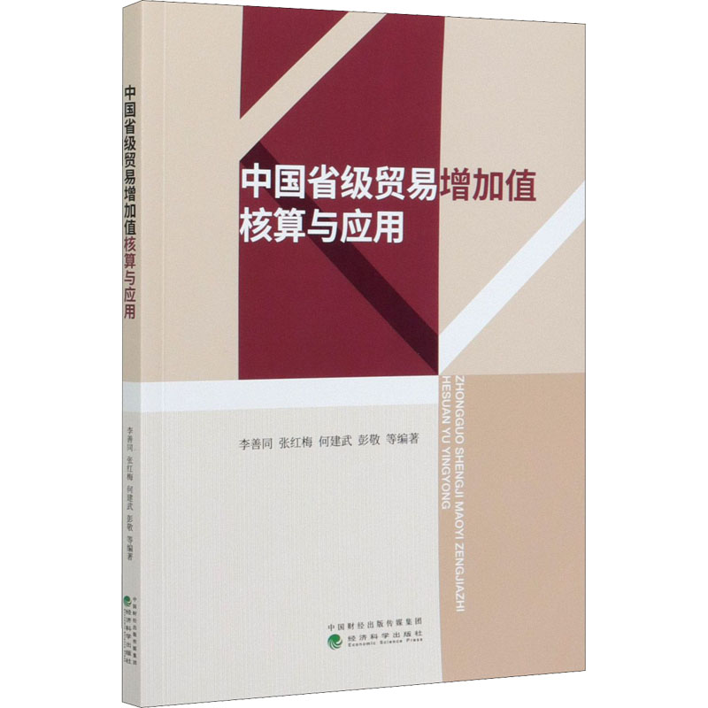 中国省级贸易增加值核算与应用
