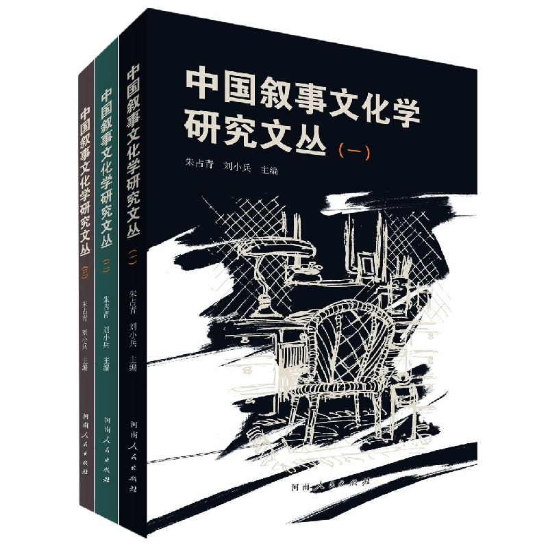 中国叙事文化学研究文丛(共3册)