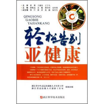 轻松告别亚健康】