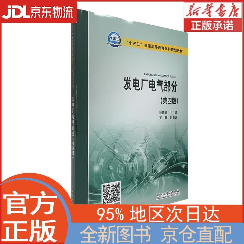 【全新畅销书籍】发电厂电气部分（第四版）/“十三五”普通高等教育本科规划教材 姚春球，王健 中国电力出版社