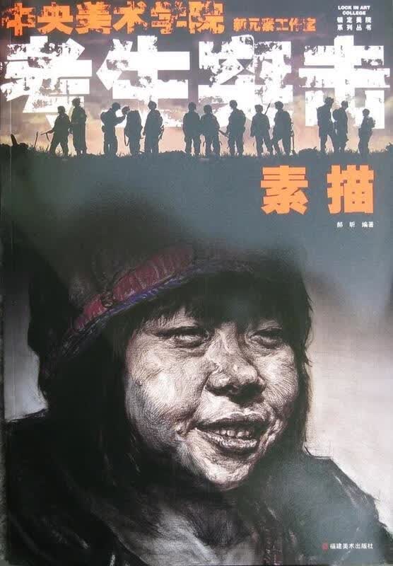 锁定美院系列丛书考生突击：素描