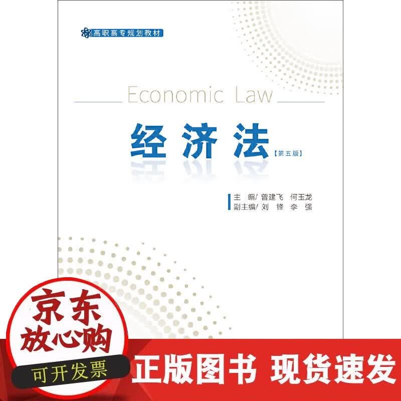 【现货】经济法（第五版）
