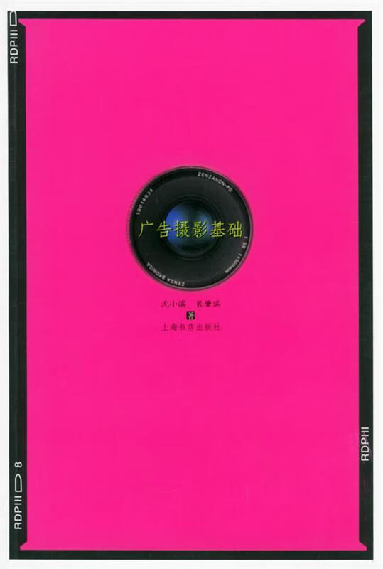广告摄影基础 沈小滨,裴肇瑞 著