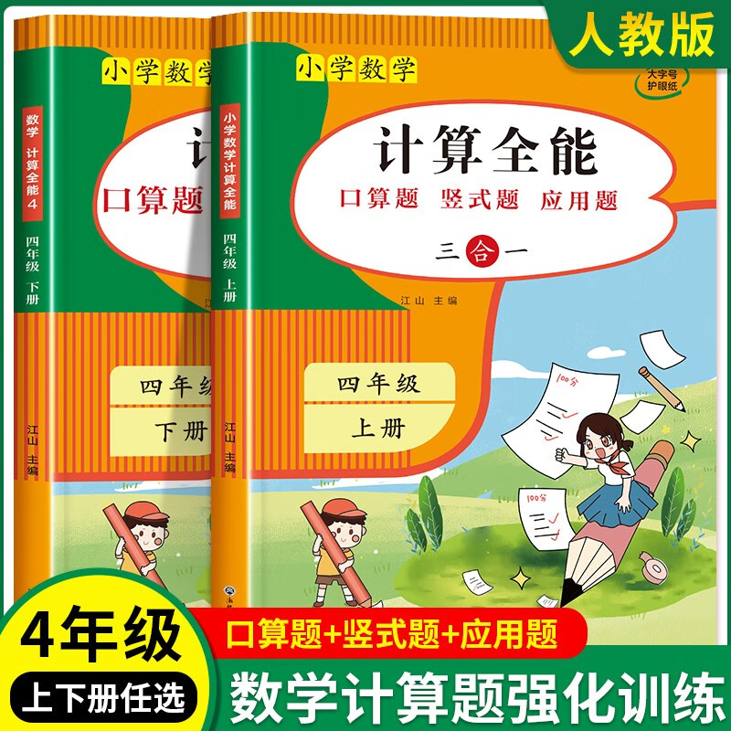计算能手四年级上册下册 数学计算题强化专项训练同步练习册口算题卡口算天天练人教版竖式练习应用题 计算全能 计算全能四年级上下册 全2册