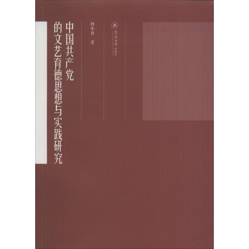 中国共产党的文艺育德思想与实践研究