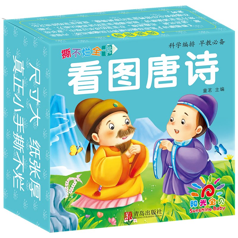 阳光宝贝 0-6岁早教撕不烂全卡 看图唐诗