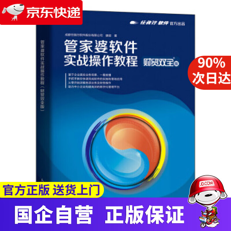 管家婆软件实战操作教程（财贸双全版）（异步图书出品） 成都任我行软件股份有限公司,唐丽 著 人民邮电