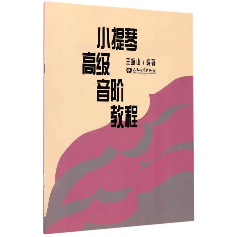 小提琴音阶教程