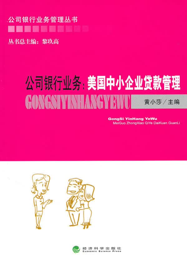 公司银行业务美国中小企业贷款管理黎玖高著黄小莎编