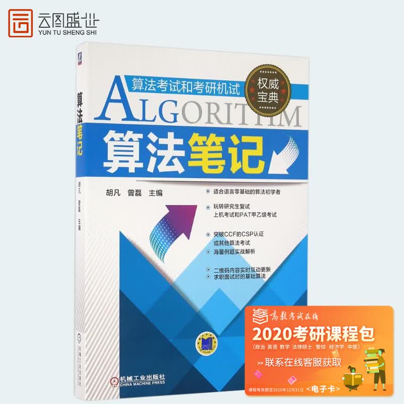 算法笔记 胡凡,曾磊 主编 程序设计（新）专业科技 算法考试和考研机试