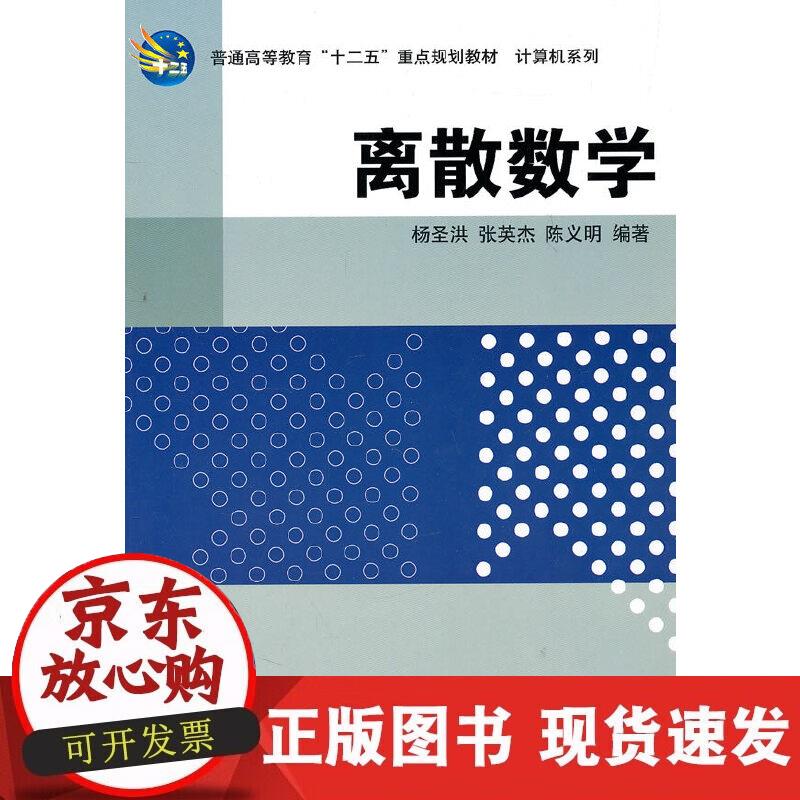 【现货】离散数学