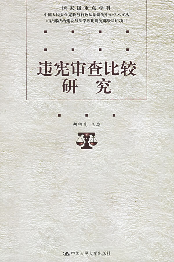违宪审查比较研究【特惠】