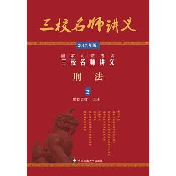 2017年国家司法考试三校名师讲义刑法