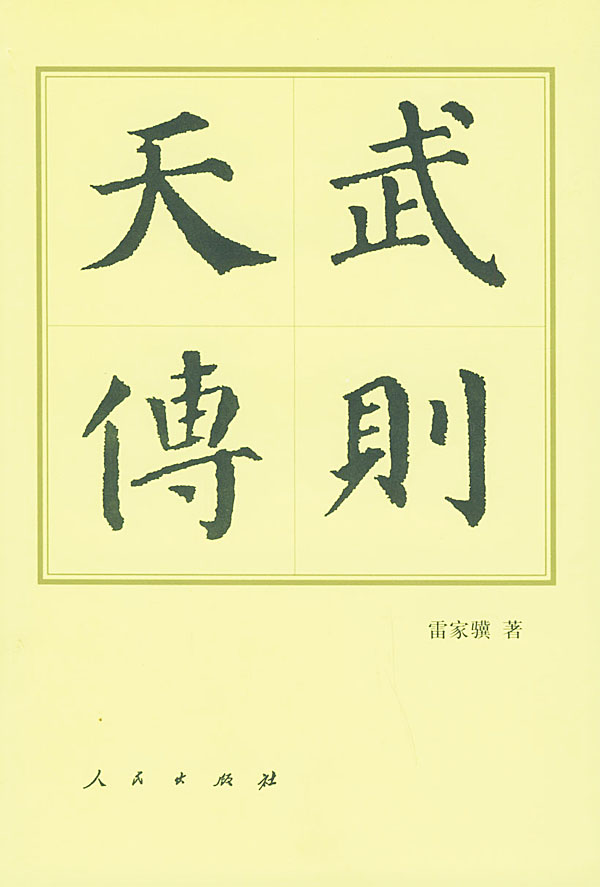 武则天传—中国历代帝王传记