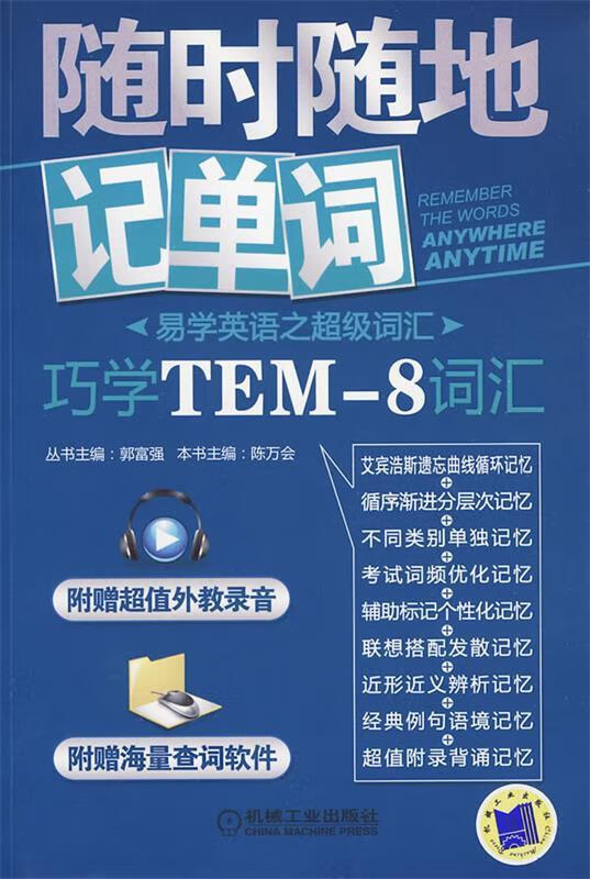 巧学TEM-8词汇 陈万会 主编 机械工业出版社