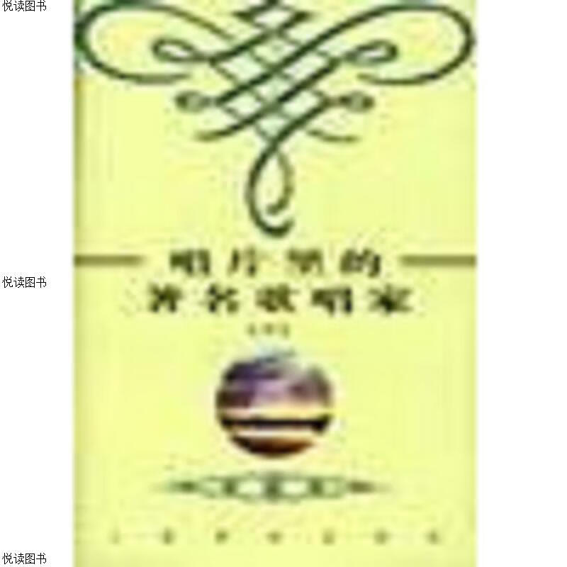 唱片里的著名歌唱家