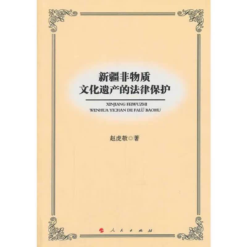 非物质文化遗产的法律保护（L）