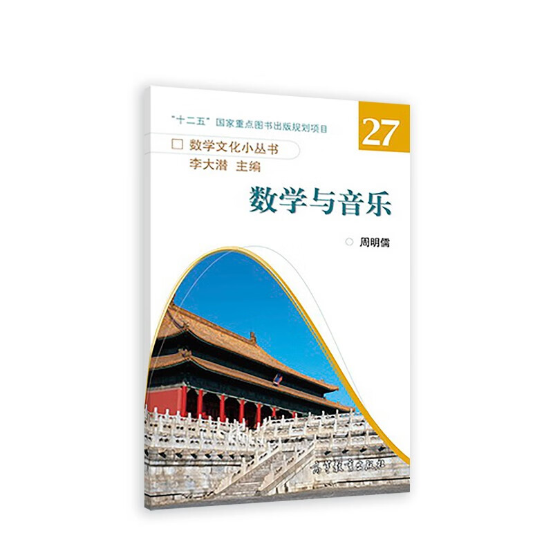 数学文化小丛书：数学与音乐